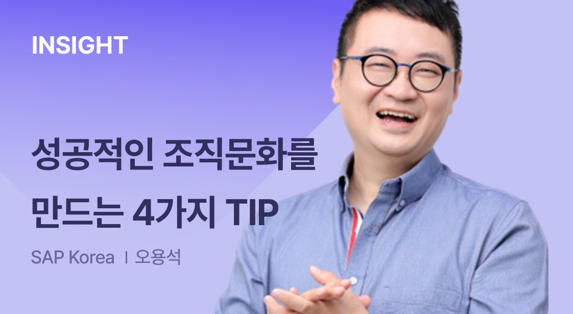조직문화 디지털 날개를 달다 Sap Korea 오용석 최고문화전문가